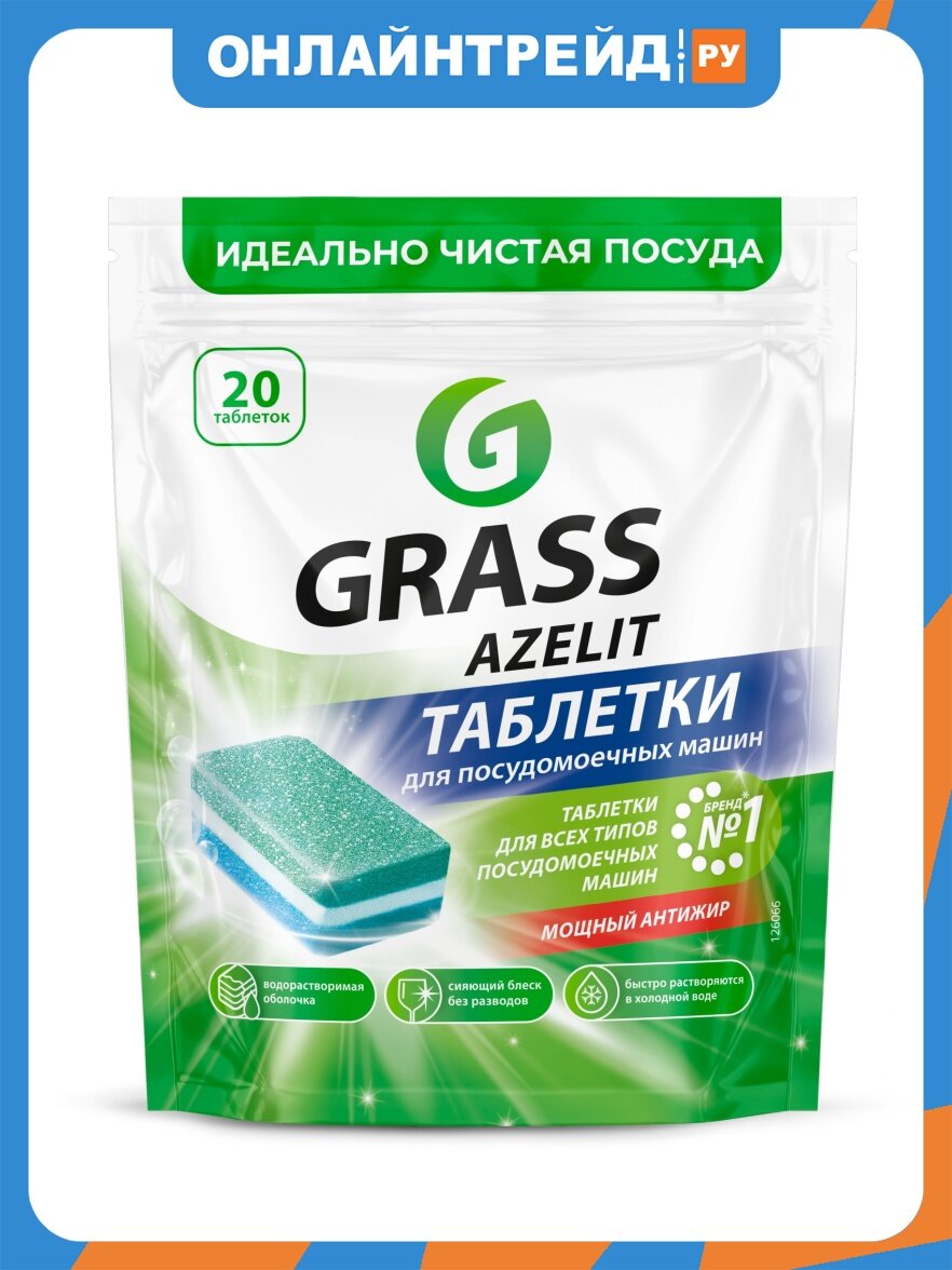 Таблетки для посудомоечных машин Grass Azelit, антижир, 20 шт