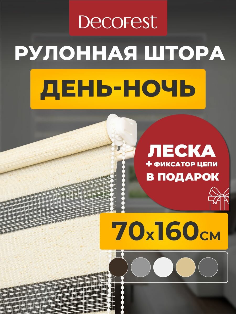 Рулонные шторы Decofest день ночь 70 см х 160 см Бейс Эко-бежевый, жалюзи на окна 1 шт