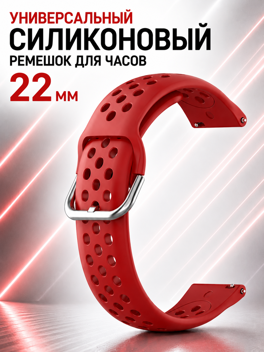 Универсальный силиконовый ремешок для часов 22 мм, красный