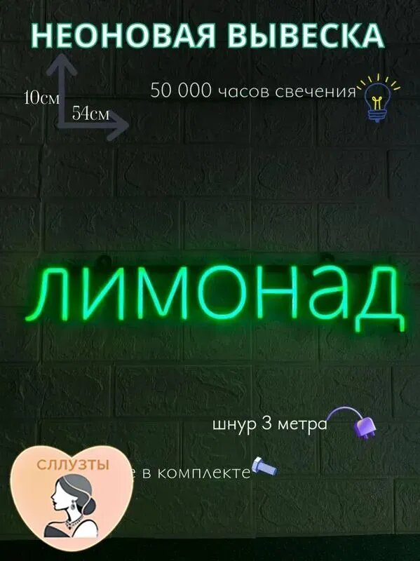 Неоновая вывеска надпись лимонад зелёная 54х10см