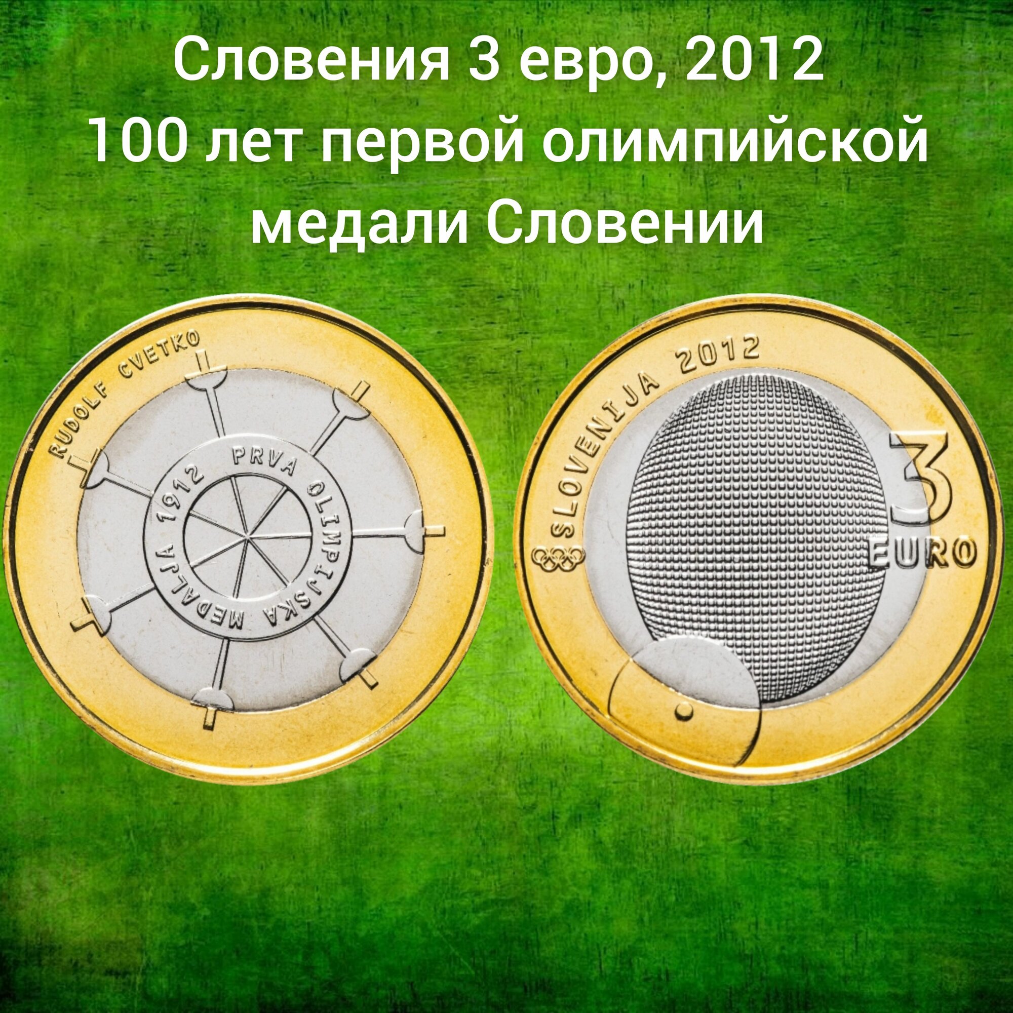 Словения 3 евро, 2012 100 лет первой олимпийской медали Словении