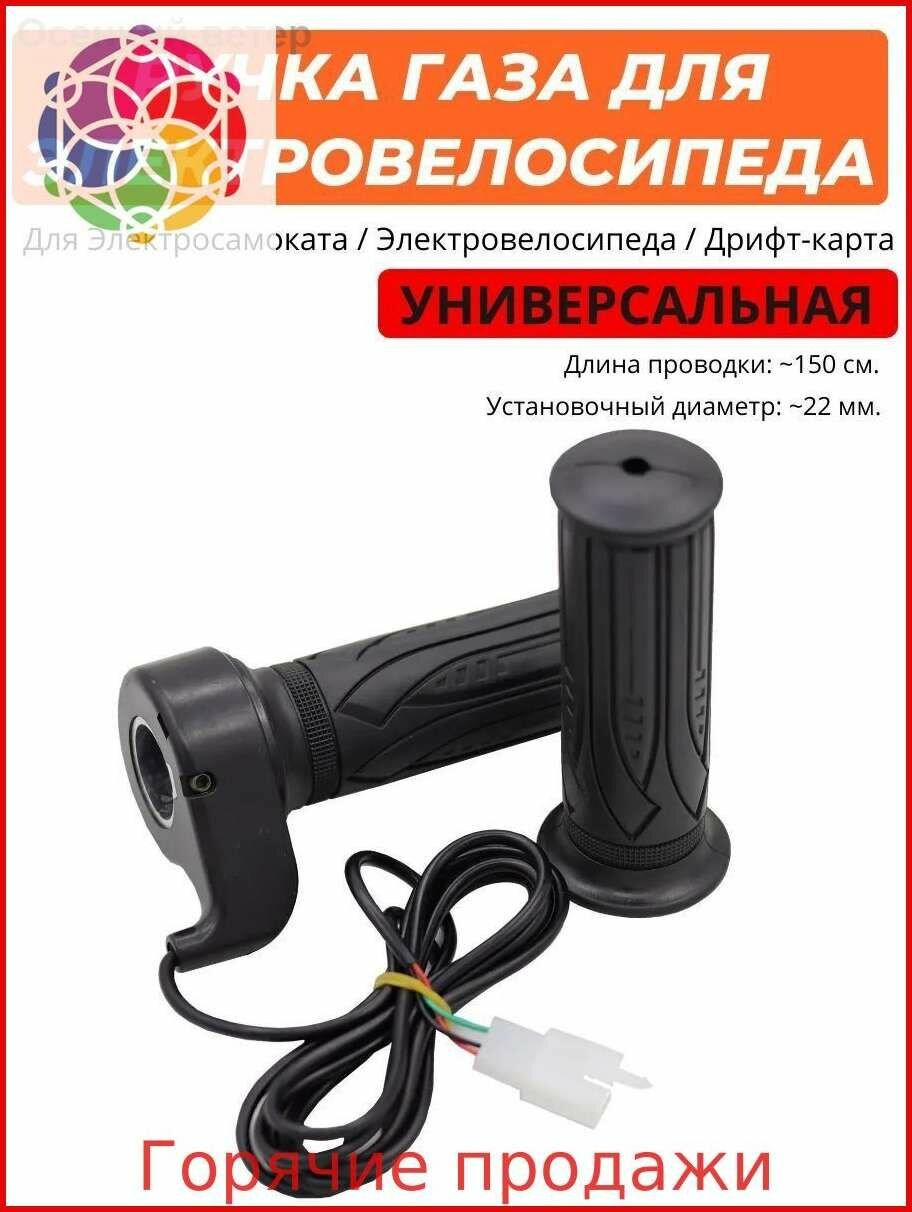 Ручка газа для электротранспорта электро транспорт