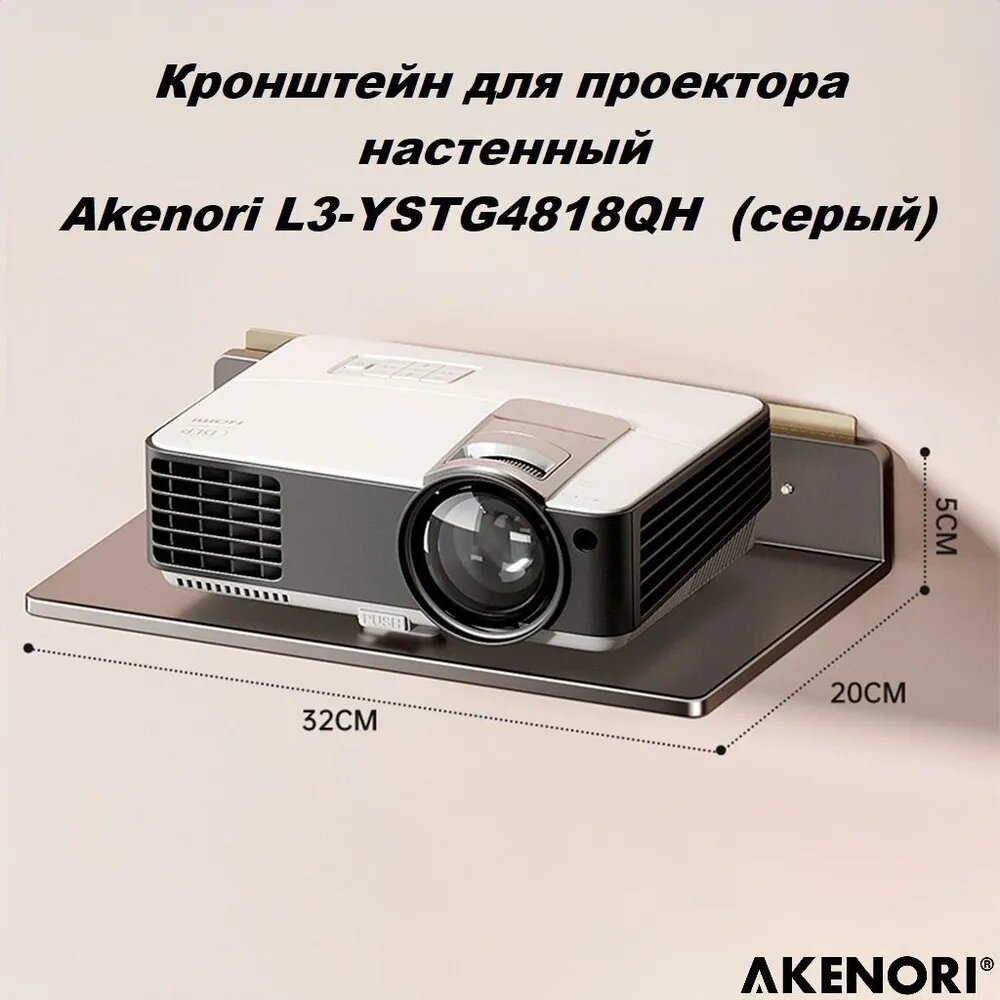 Кронштейн для проектора настенный L3-YSTG4818QH (серый)