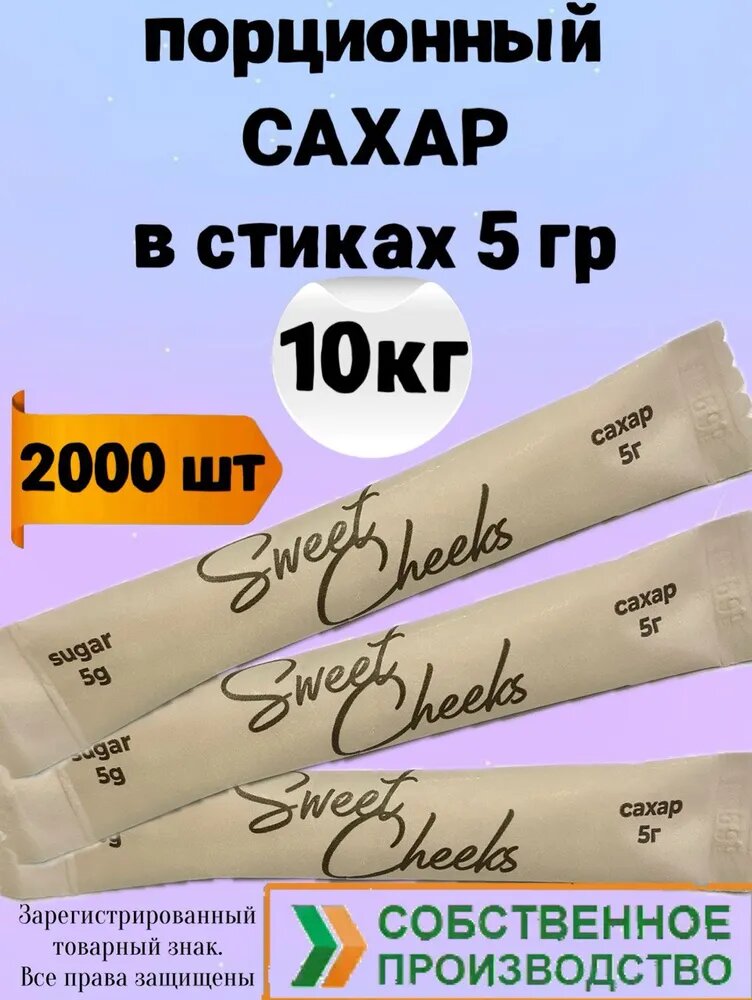 Сахар в стиках 10 кг порционный / в индивидуальных пакетиках 5 г, 2000 шт