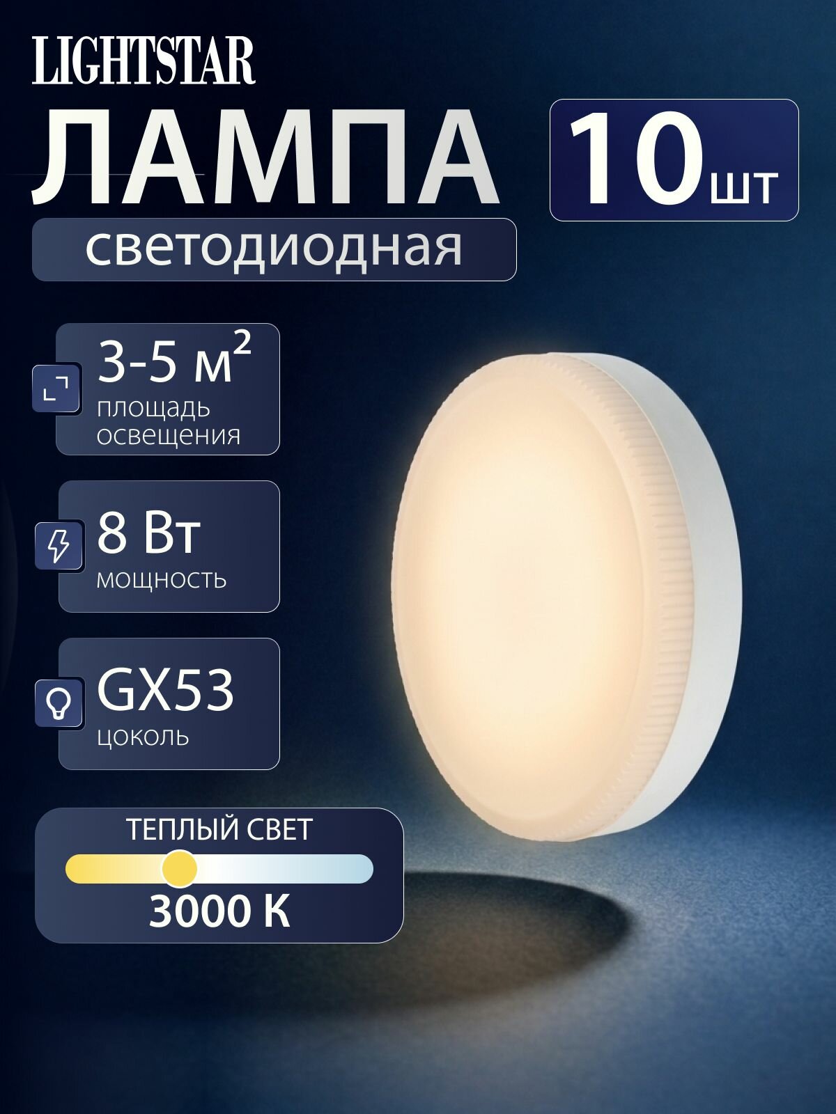 Лампочка LED Lightstar 943082 Gx53 8Вт 220В 640Лм 3000К комплект 10 шт.