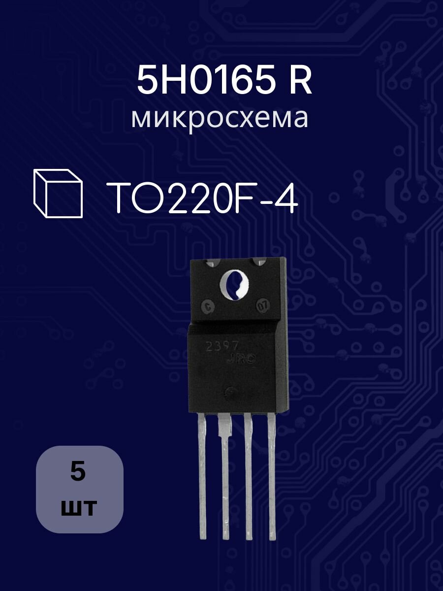 5шт 5H0165 R to220F-4 пластик пласт. демонтаж микросхема