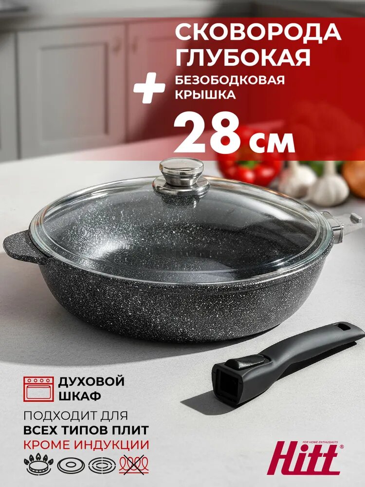 Сковорода Hitt 28 см со съемной ручкой и безободковой крышкой