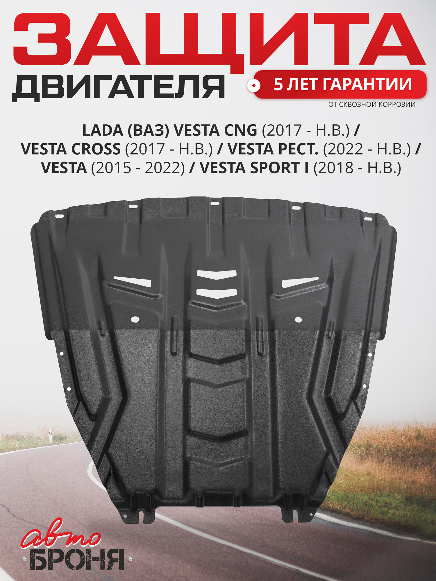 ЗК и КПП АвтоБроня (увеличенная) Lada Vesta SD, SW 15-/Vesta CNG SD 17-/Vesta Cross SW вкл. СVT 17-/Vesta Sport SD 18-, без крепежа, 1.06029.1