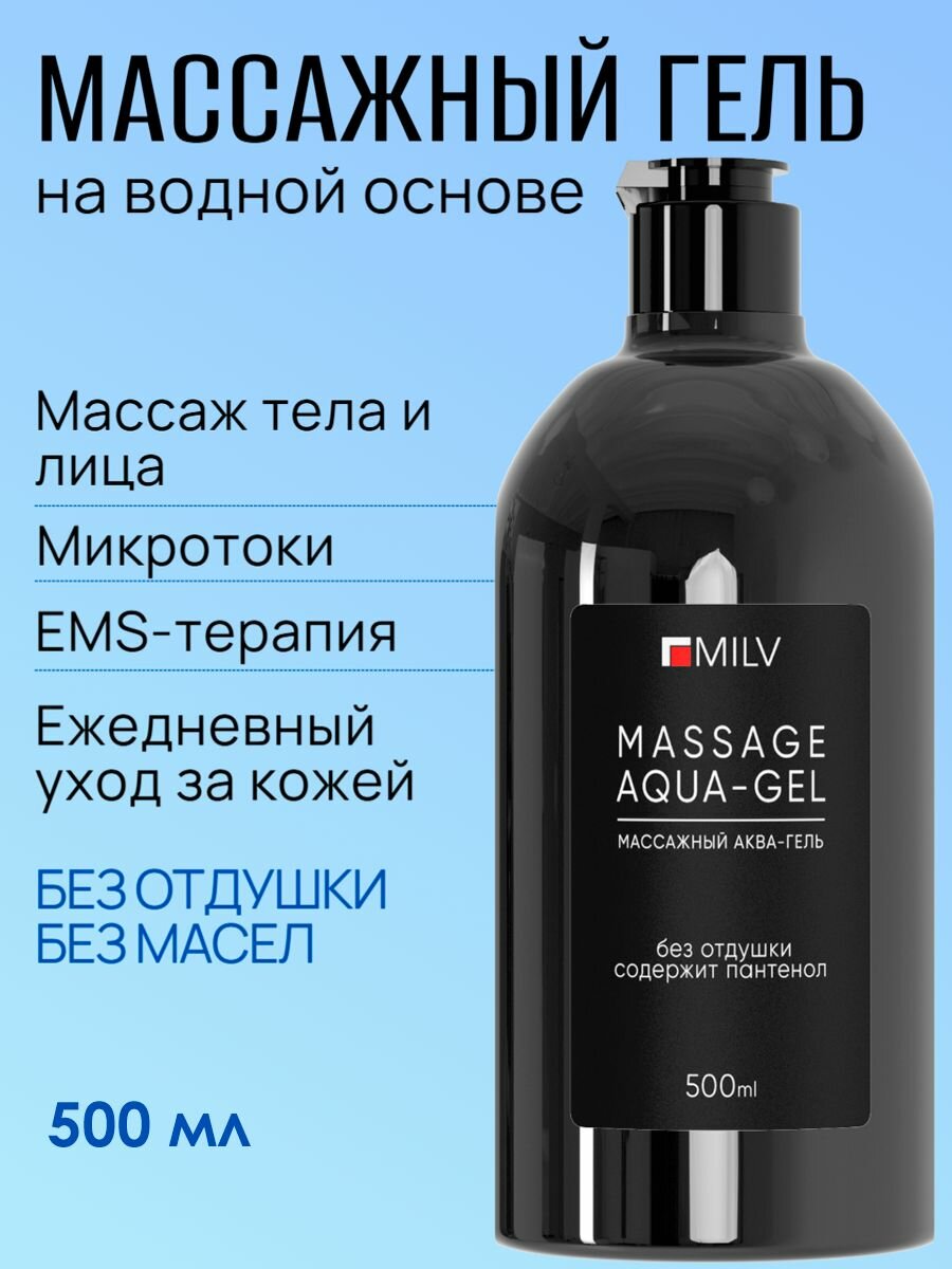 MILV Массажный гель без отдушки. 500 мл 0.5 л для массажа