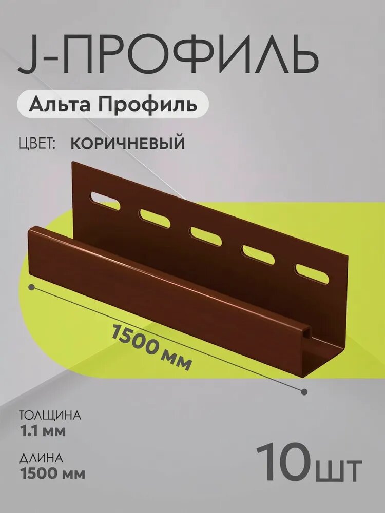 Альта Профиль J-профиль 16 мм Коричневый, 1500 мм 10 шт для сайдинга