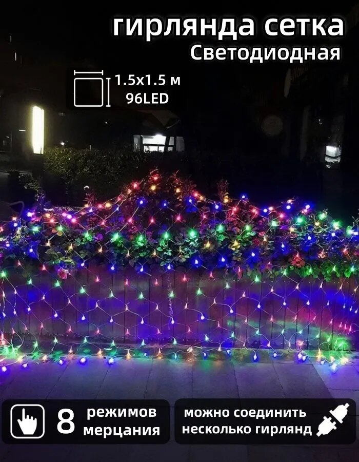 Mupoo Электрогирлянда уличная Сетка Светодиодная 96 ламп, 1.5 м, питание От сети 220В, 1 шт