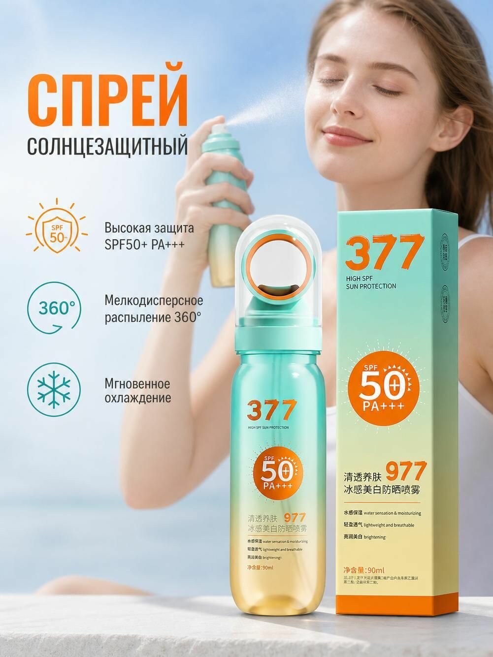 377 Осветляющий солнцезащитный спрей SPF50 PA+++, 90мл, для лица и тела, увлажняющий солнцезащитный спрей для всех типов кожи