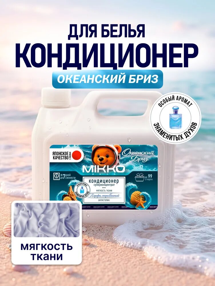 Кондиционер для белья, Кондиционер ополаскиватель для белья 3л, MIKKO BEAR Океанский бриз, 3кг