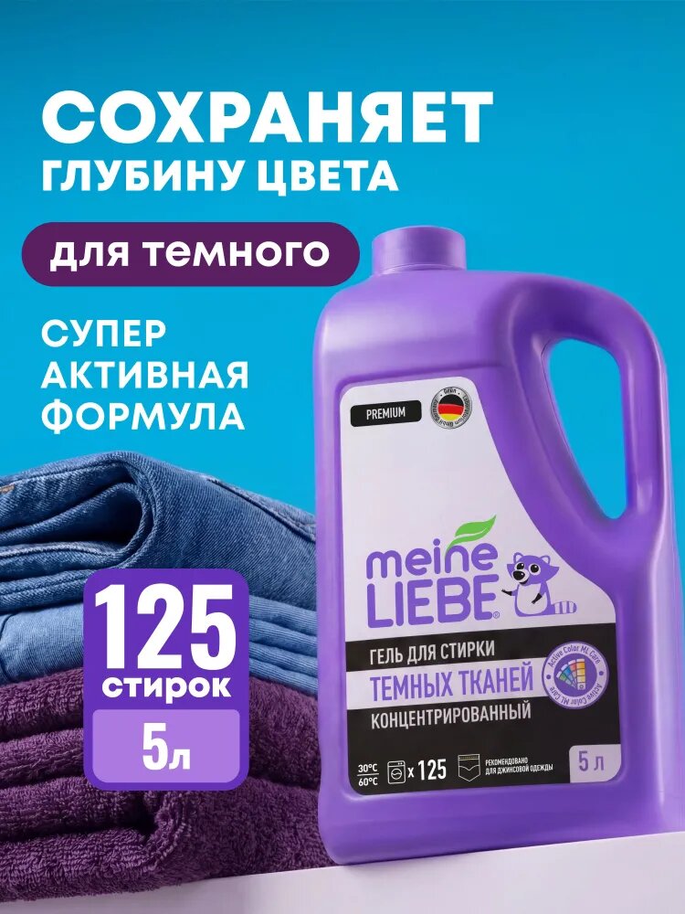 Гель для стирки черных и темных тканей Meine Liebe, концентрат, 5 л