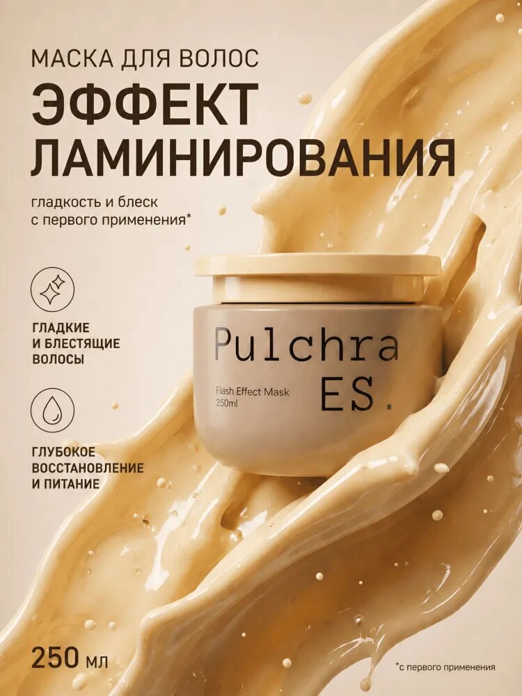 Pulchra ES. Ламинирующая маска для волос с кератином и липидами. Профессиональная, восстанавливающая, увлажняющая, моментального действия, 250 мл.