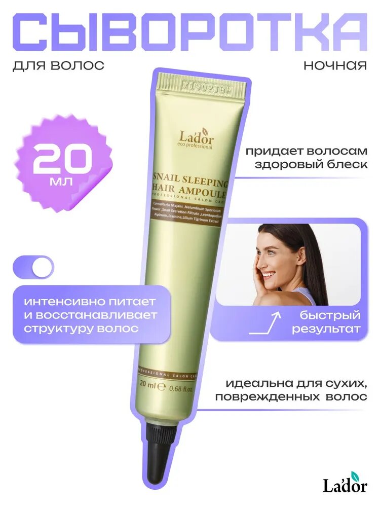 La'dor Snail Sleeping Hair Ampoule - Ночная восстанавливающая сыворотка для волос (20 мл)