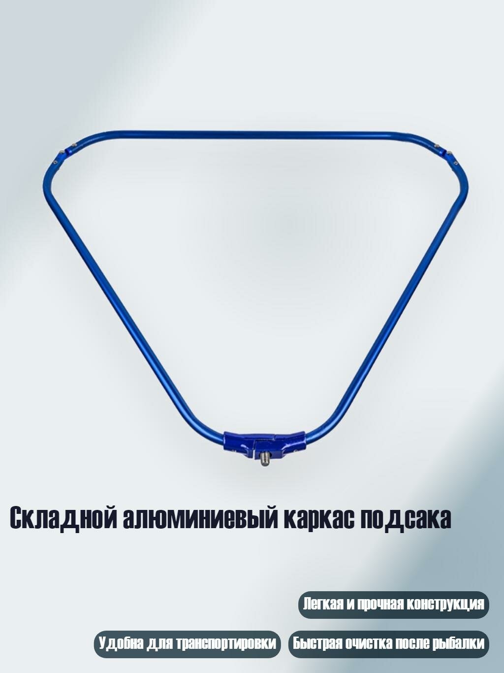 Складной алюминиевый каркас подсака, треугольник