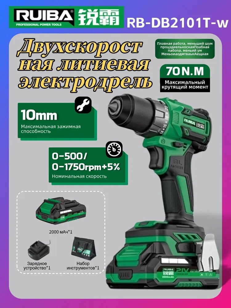 RUIBA Шуруповерт аккумуляторный ударный 2101T-W, 70Нм, Батарея емкостью 2 АЧ,