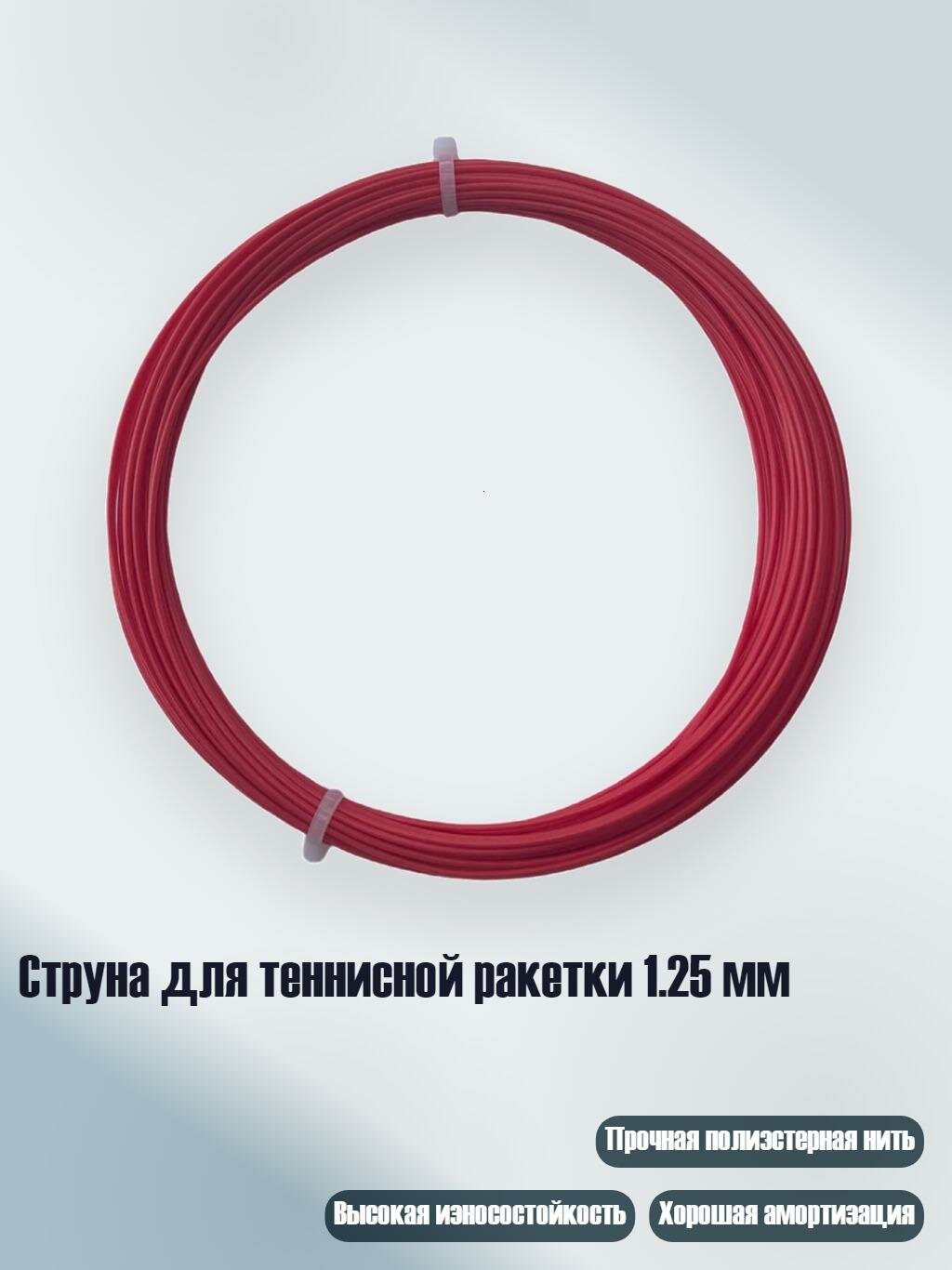 Струна для теннисной ракетки 1.25 мм, красный