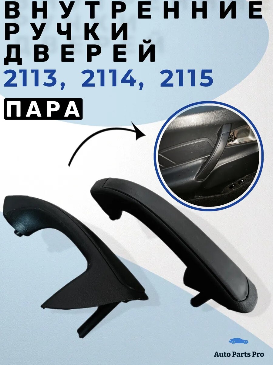 Внутренние ручки дверей локти 2113, 2114, 2115 пара