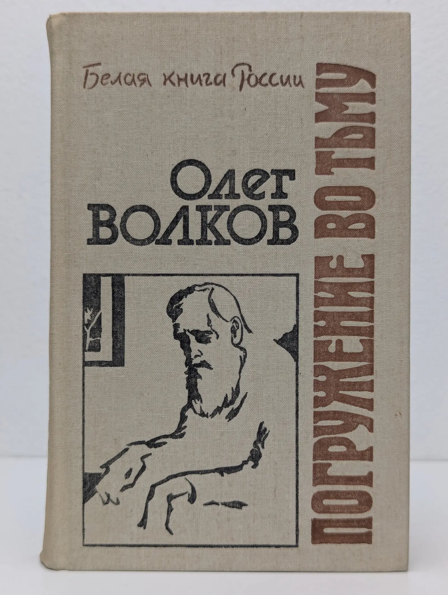 Белая книга России. Погружение во тьму Волков Олег Васильевич 1989