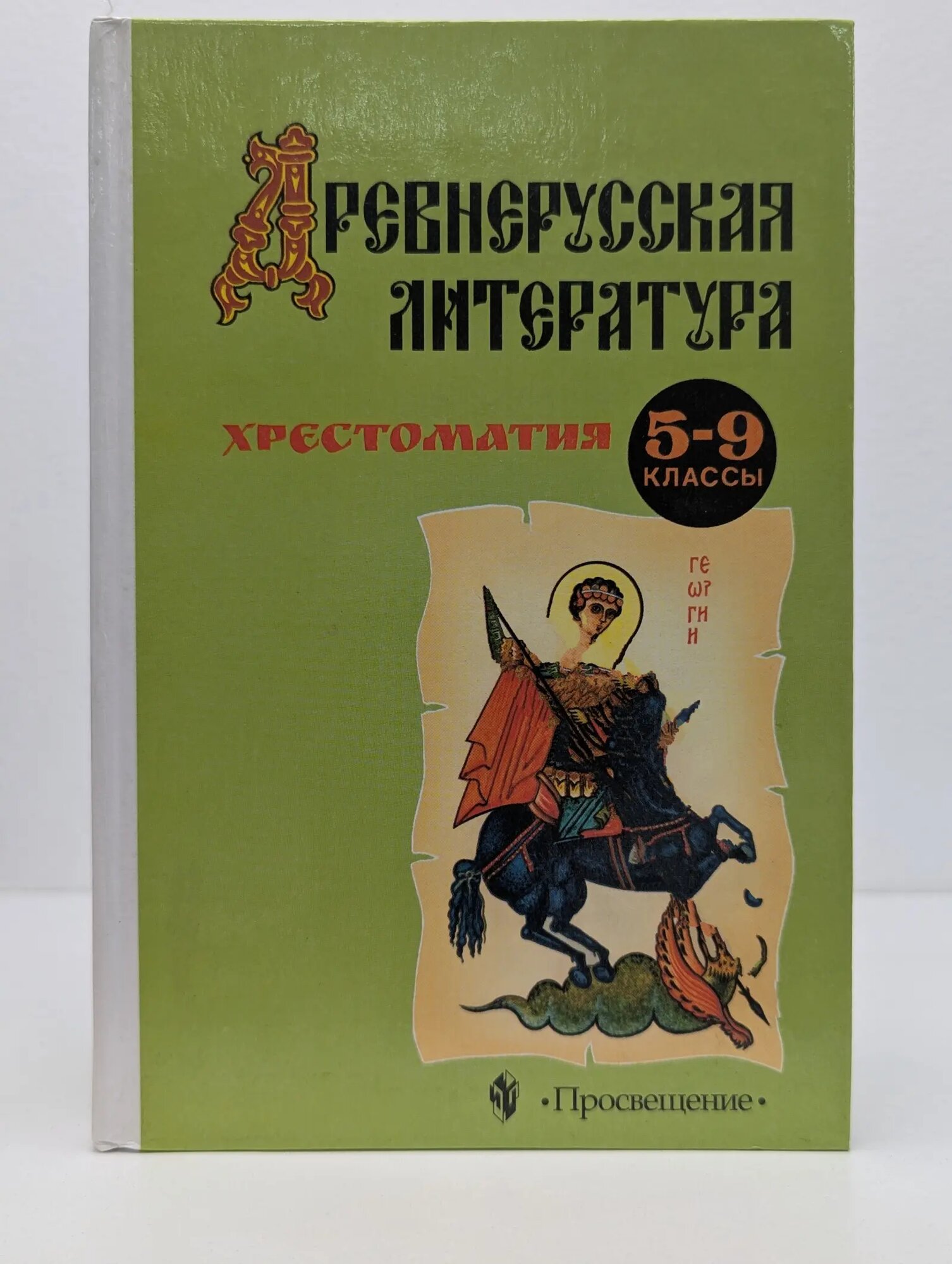 Древнерусская литература. Хрестоматия для 5-9 класса Творогов О. В. (сост.) 2002