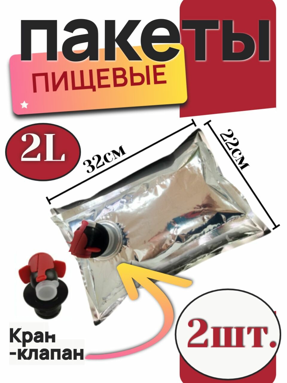 Пакет bag in box с краном, 22-32 см