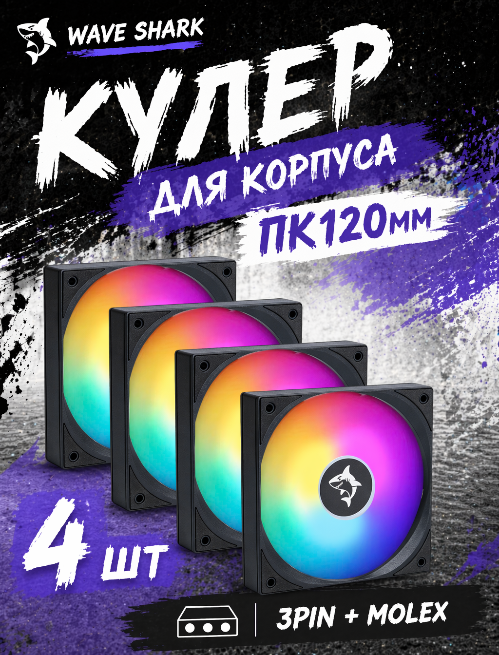 Вентилятор для пк 120 мм *4 шт, Вентилятор для корпуса компьютера 120х120мм с RGB подсветкой.