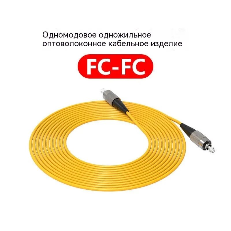Кабель для интернет-соединения FC/FC, 30 м