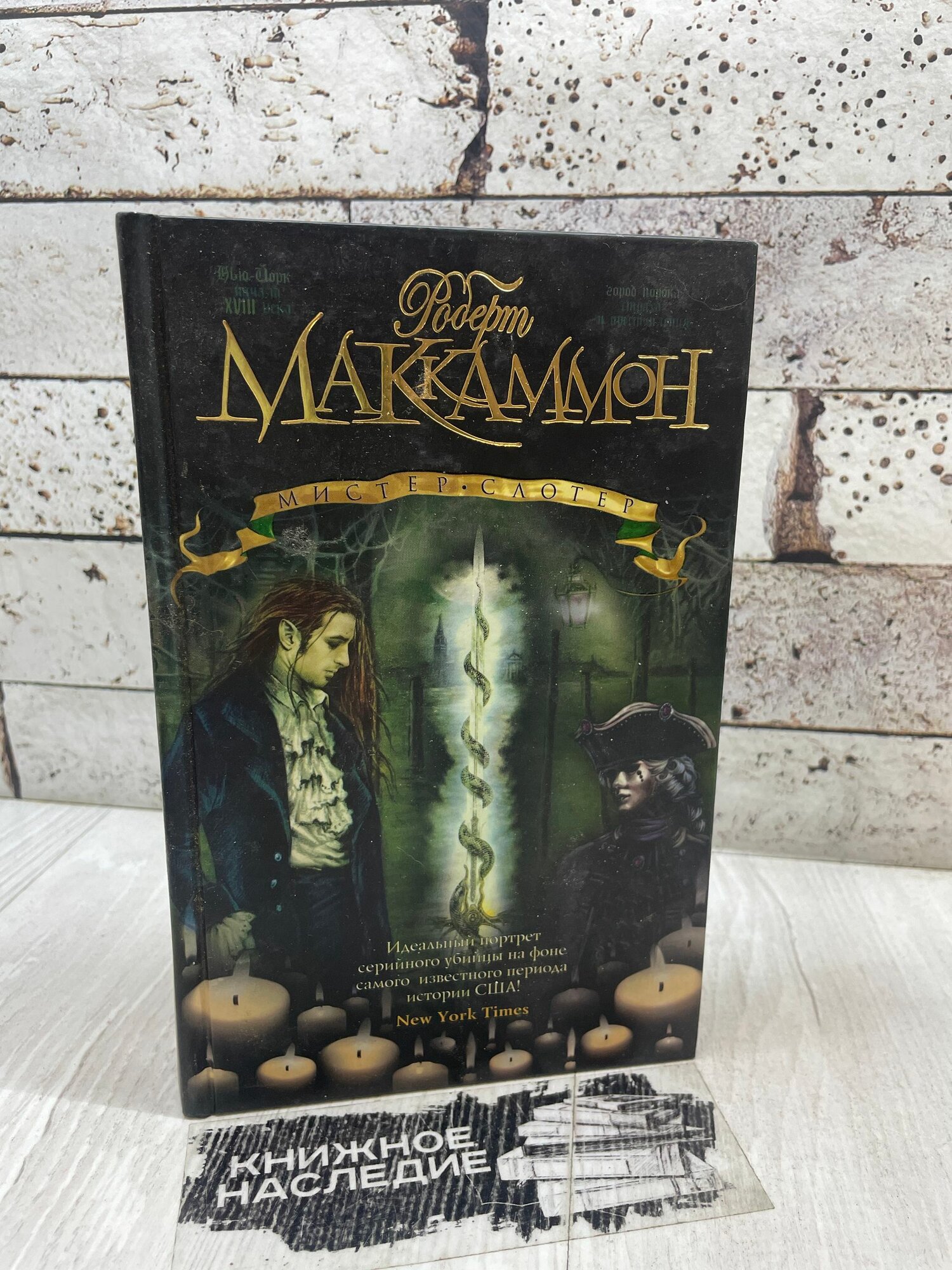Маккаммон Р. Мистер Слотер 2011 г