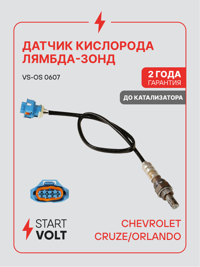 Датчик кислорода для автомобилей Chevrolet Cruze (09-) 1.6i/1.8i/Orlando (10-) 1.8i до катализатора VS-OS 0607 StartVolt
