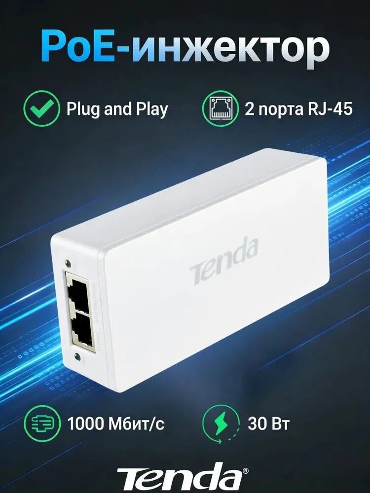 PoE-инжектор,1000 Мбит/с, POE30G-AT, Tenda, Для Беспроводные Точки Доступа, Voip-Телефоны И Сетевые Камеры