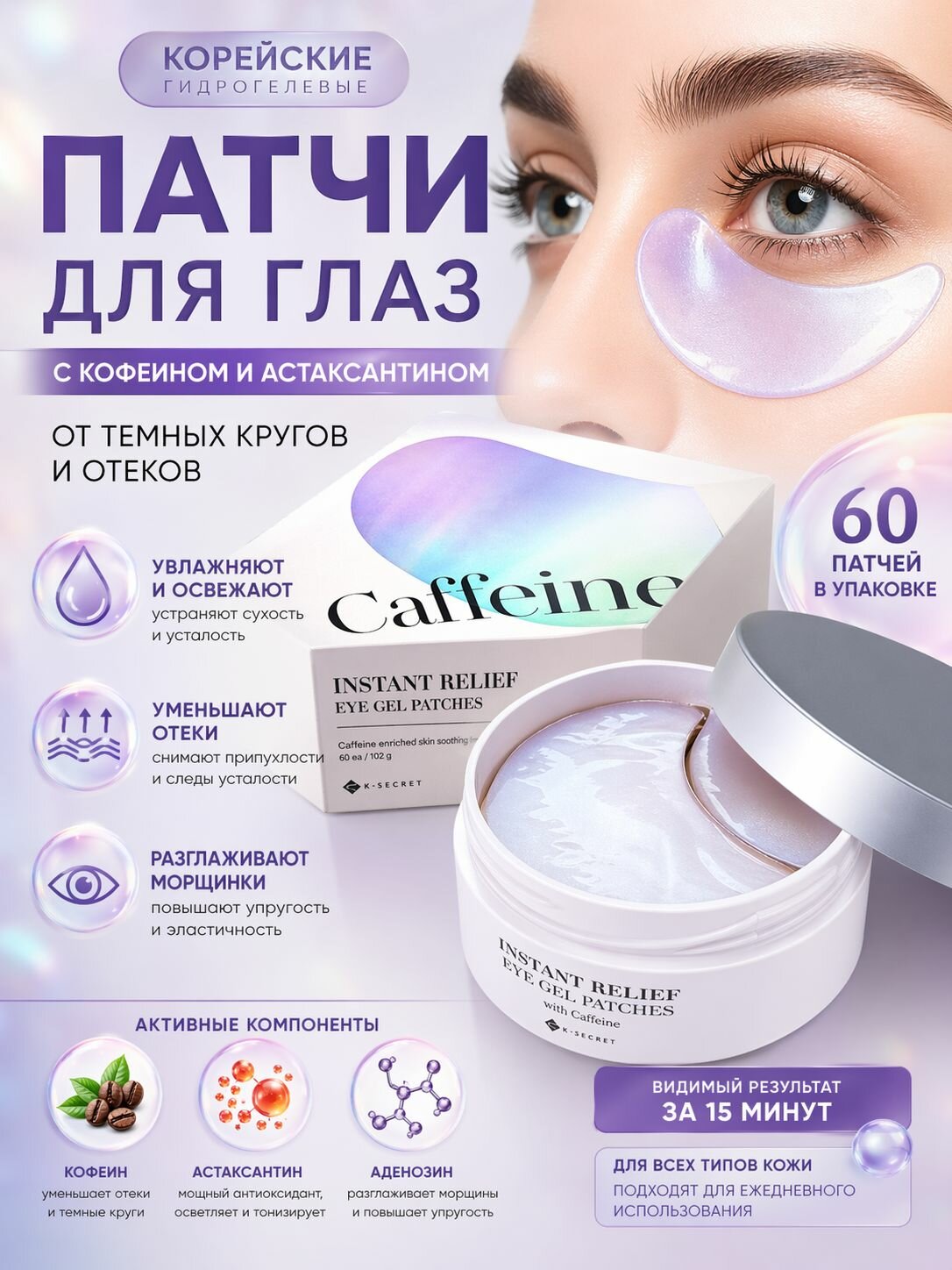 K-Secret Патчи от отеков с кофеином, 60 шт