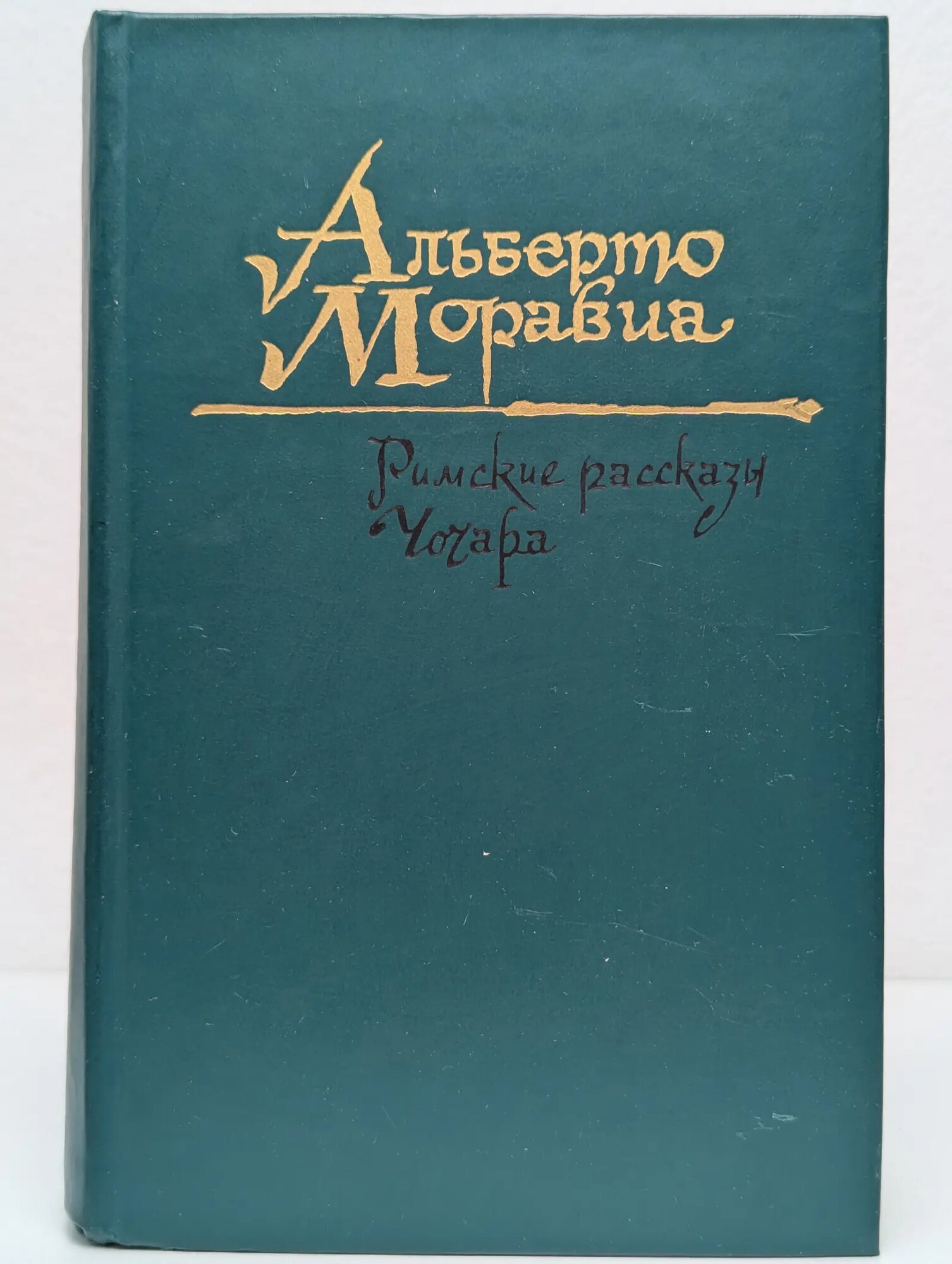 Римские рассказы. Чочара Моравия Альберто 1987