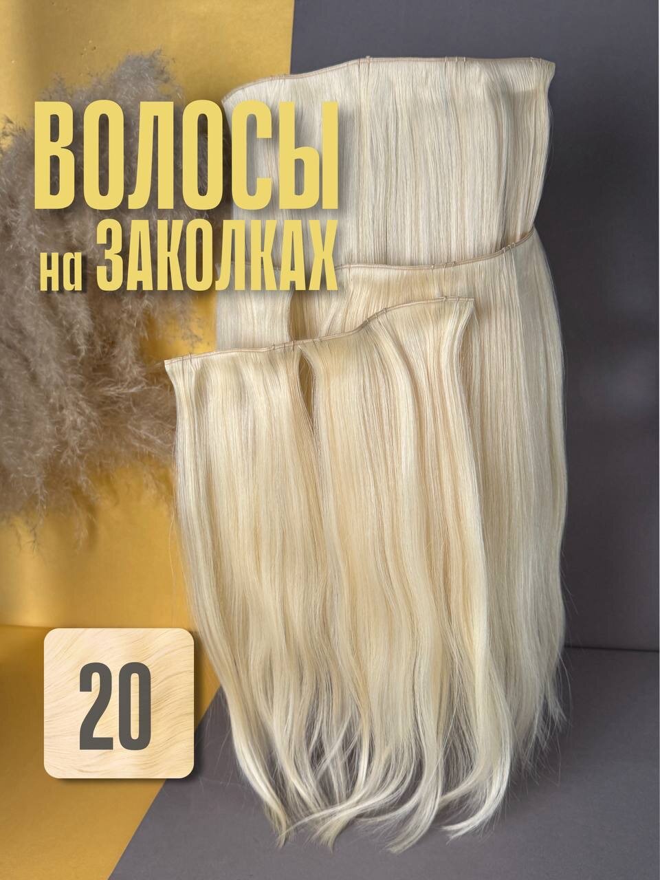 Волосы Belli Capelli славянские люкс на заколках 35-40 см №20