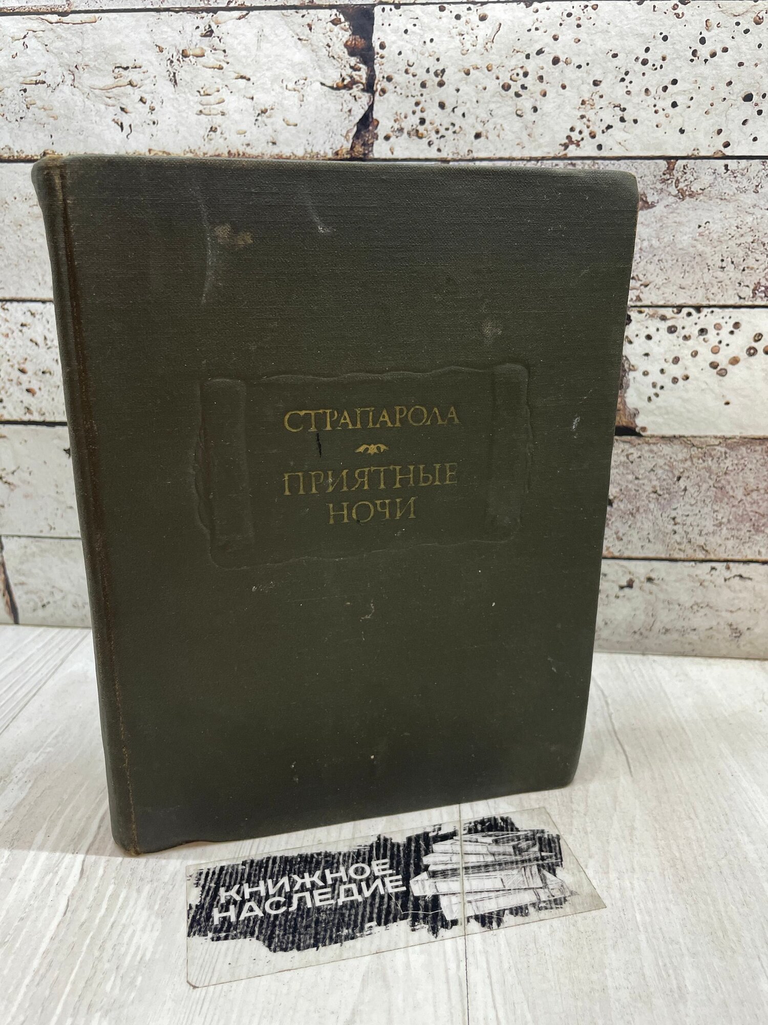Страпарола Дж. Приятные ночи Наука 1978г