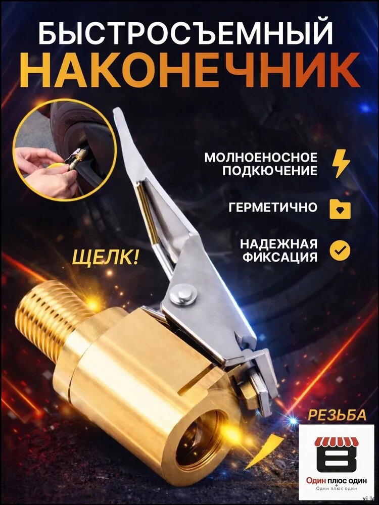 Ниппель, 1 шт.