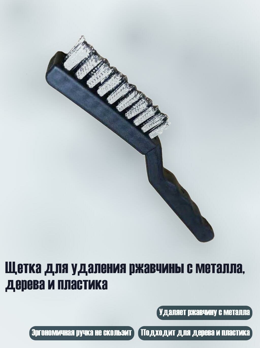 Щетка для удаления ржавчины с металла, дерева и пластика, Проволочная щетка M