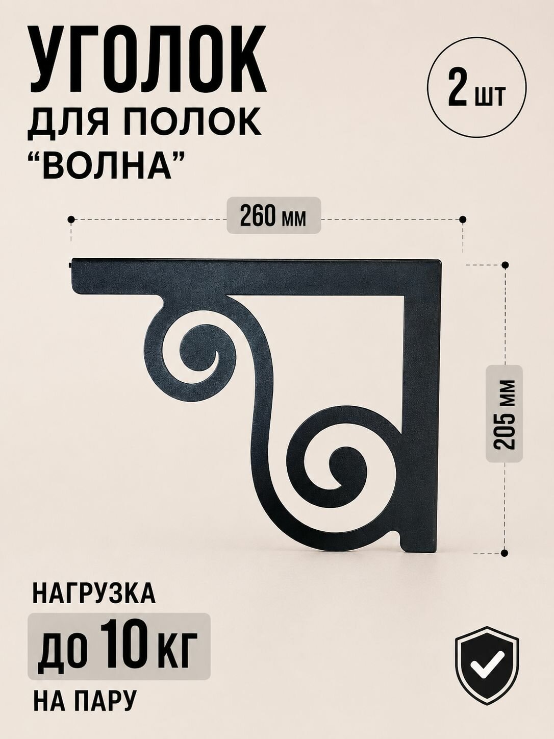 Уголок для полки "Волна" 2шт. / цвет черный 260*205