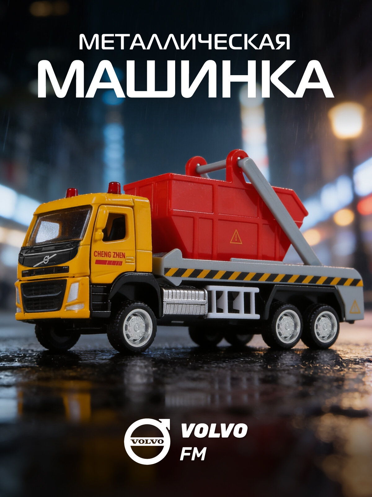 Машинка детская металлическая ТМ "Автопанорама", VOLVO FM "Мусоровоз", М1:72, JB1251449