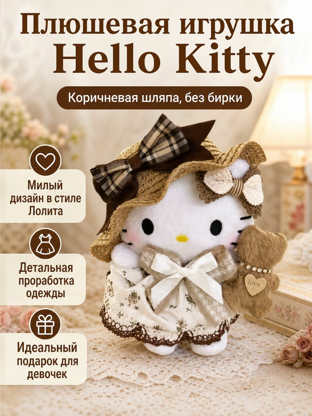 Мягкая игрушка Hello Kitty в соломенной шляпке, 15 см, бежево-коричневая с цветами и бантом