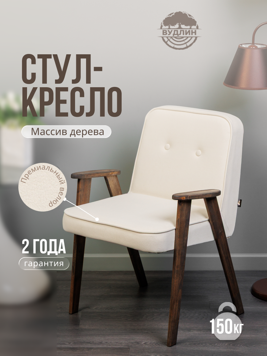 Стул-кресло Woodlin, велюр, с подлокотниками, велюровая антивандальная обивка, белая, массив дерева