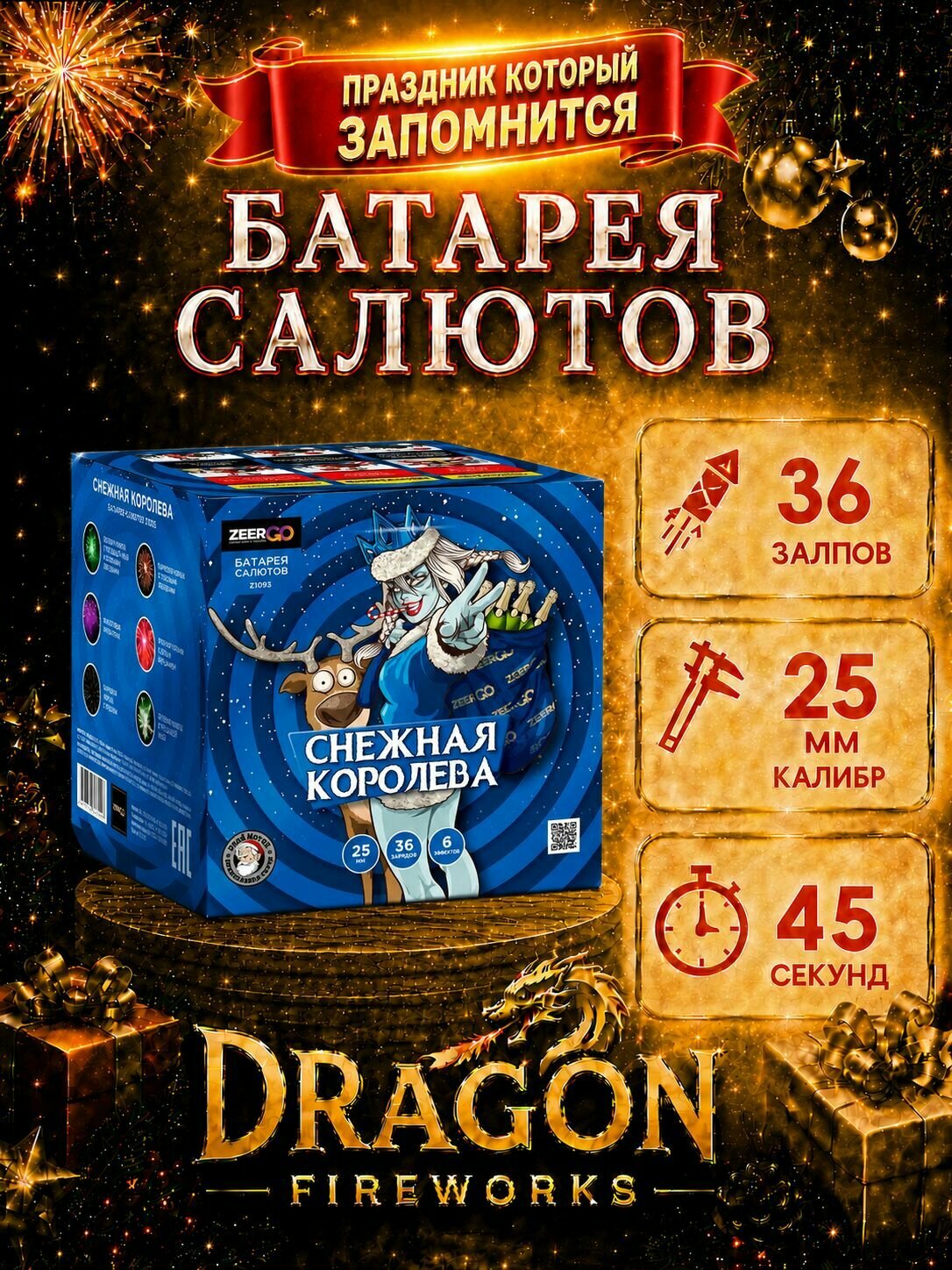Батарея салютов "Снежная королева" 36 залпов, калибр(дюйм) 1" , Zeergo, Z1093