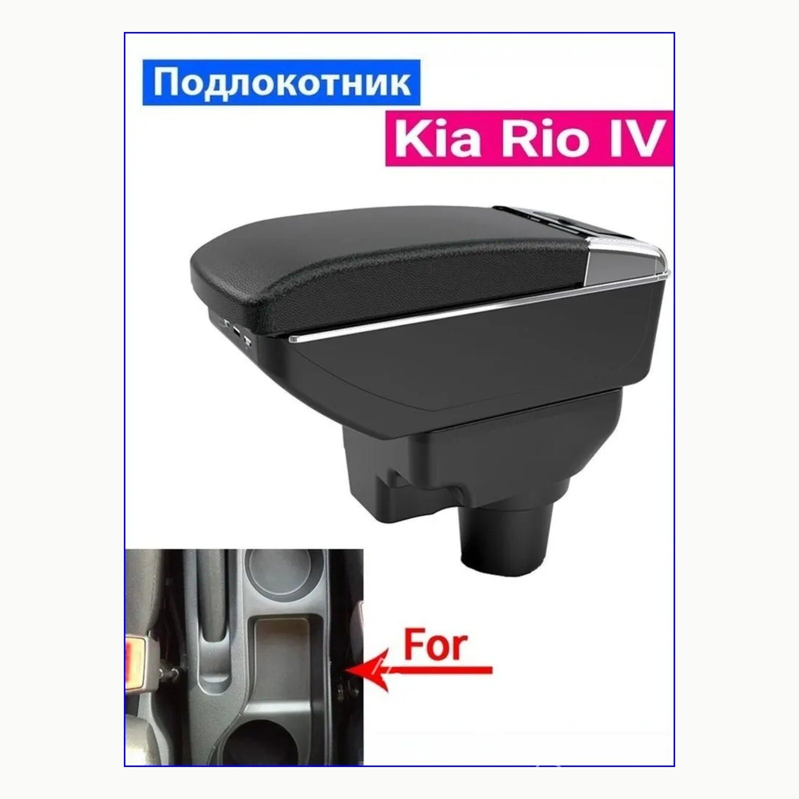 Подлокотник автомобильный для Kia Rio IV (2017-2022)/Киа Рио IV, черный, с подстаканником