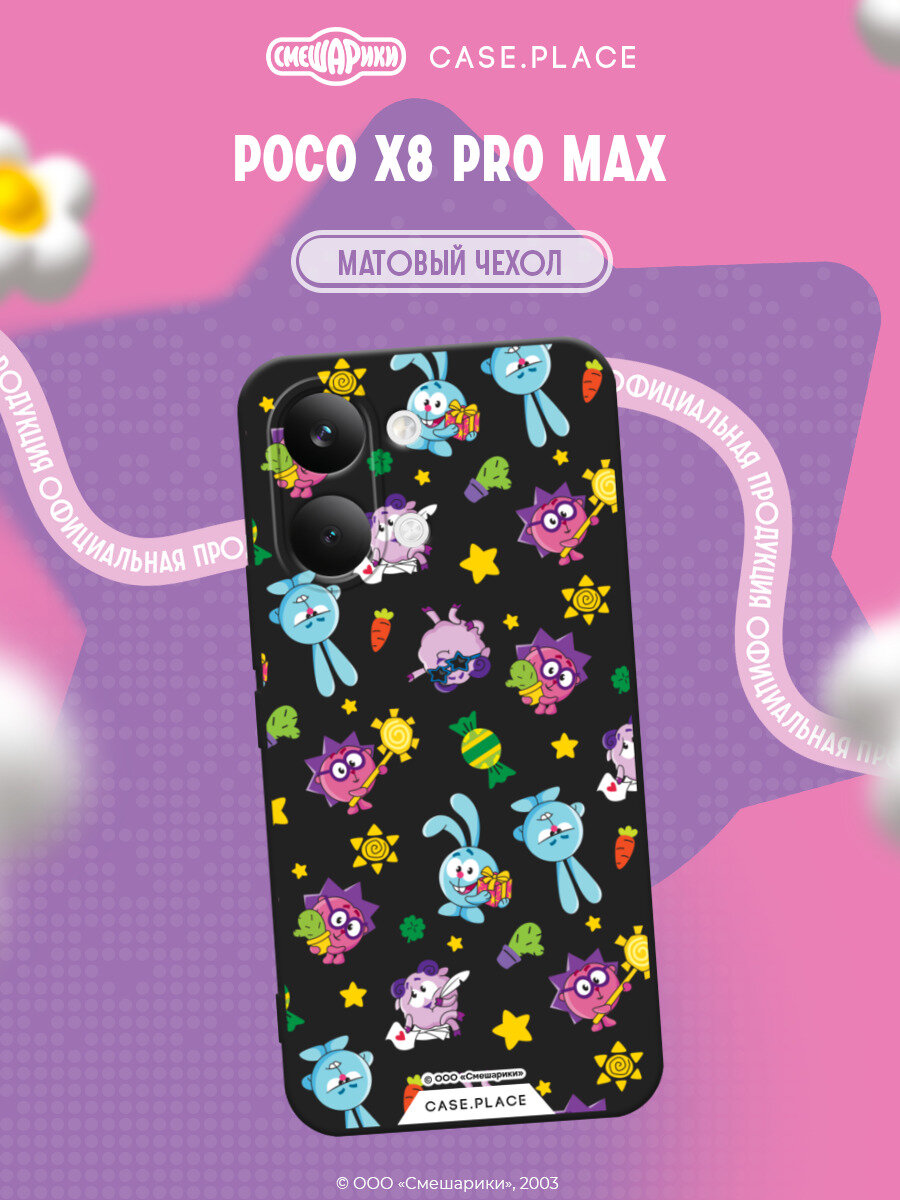 Чехол на Poco X8 Pro Max / Поко X8 Про Макс с принтом Смешарики. Паттерн Крош, Ежик и Бараш