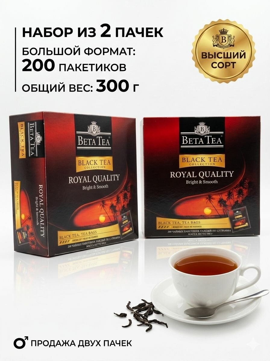 Чай черный Beta Tea Royal Quality 200 пакетиков / Крепкий индийский цейлонский кенийский байховый чай / Мелколистовой пакетированный чай заварной в коробке для всей семьи