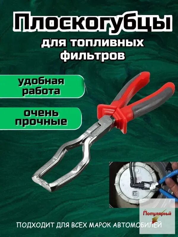 Плоскогубцы для топливных фильтров, щипцы для съема, съемник коннекторов топливных фильтров