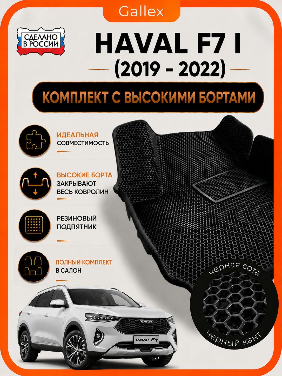 EVA коврики в салон HAVAL F7 I (2019-2022 г. в.) с высокими бортами Автомобильные ЭВА коврики GALLEX