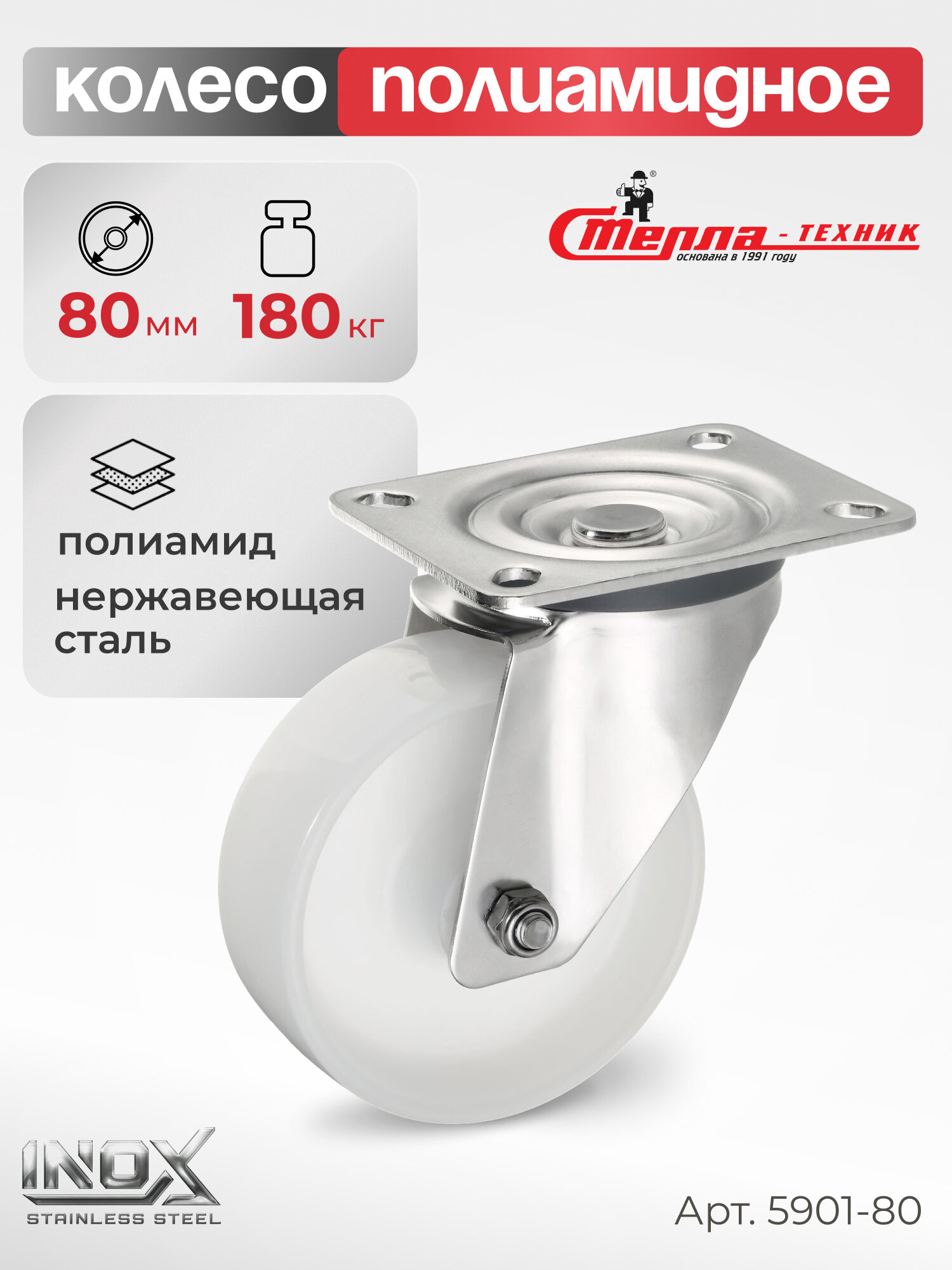 Колесо для тележки поворотное Стелла-техник 5901-80, d 80 мм, г/п 180 кг, нержавеющая сталь