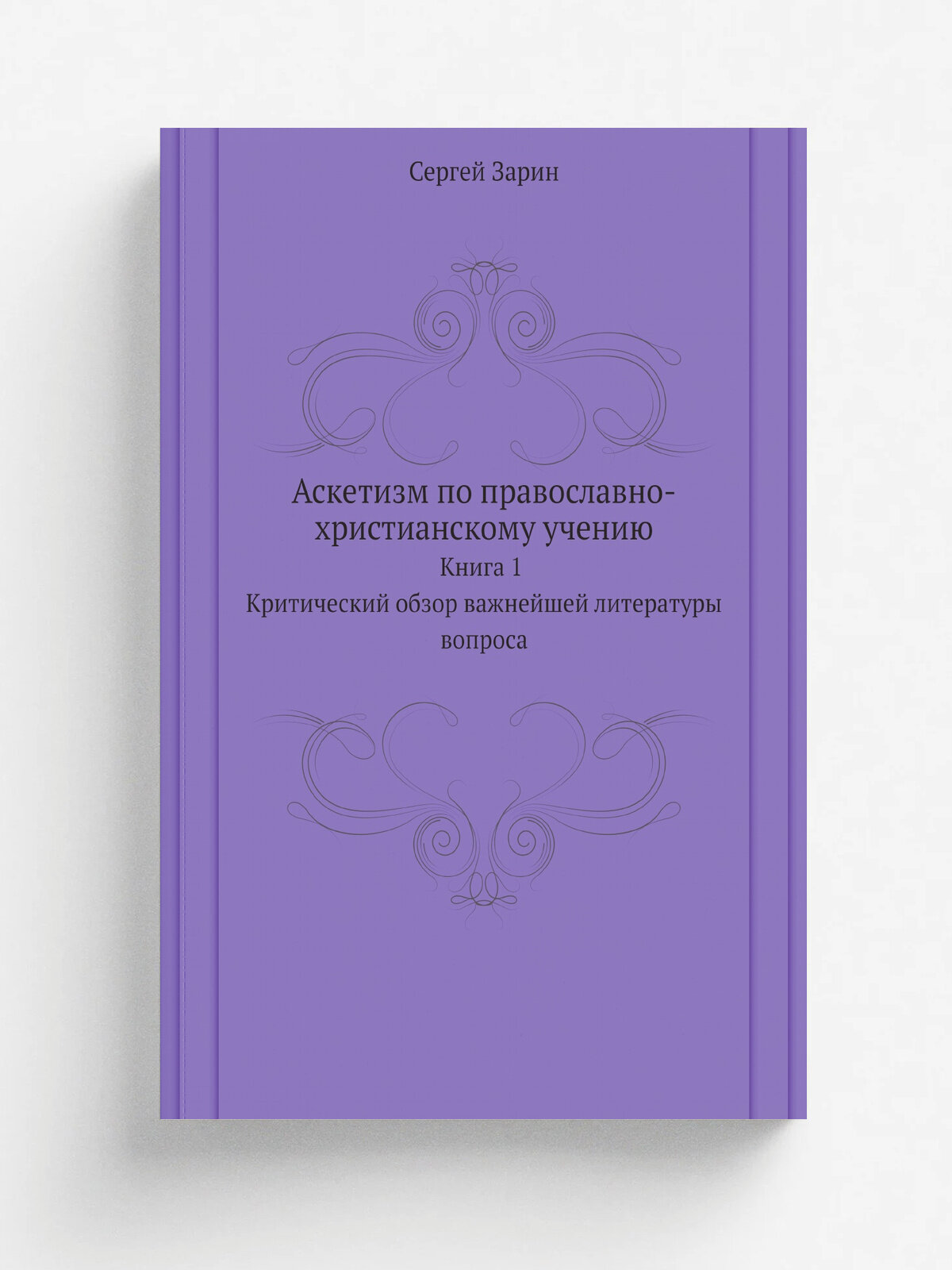 Аскетизм по православно-христианскому учению. Книга 1. Критический обзор важнейшей литературы вопроса